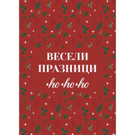 Коледна картичка Весели празници Цвета Тодорова