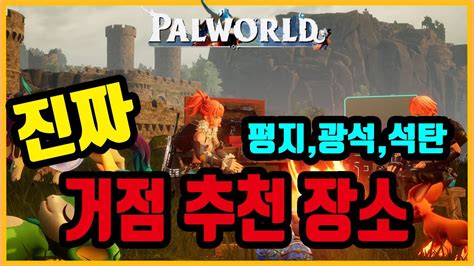 팰월드 초보자분들에게 추천하는 거점 추천 장소 팔월드 Youtube