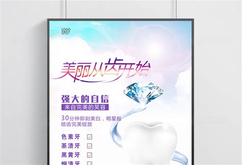美丽从齿开始牙齿美白宣传海报图片下载 觅知网