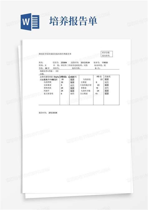 细菌培养 药敏 微生物报告单Word模板下载 编号lkwyeymx 熊猫办公