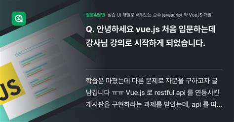 안녕하세요 Vuejs 처음 입문하는데 강사님 강의로 시작하게 되 인프런 커뮤니티 질문and답변