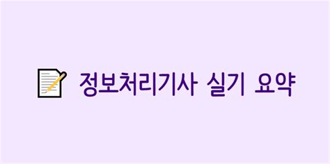 정보처리기사 11장 응용 Sw 기초 기술 활용 정보처리기사 11장 응용 Sw 기초 기술 활용