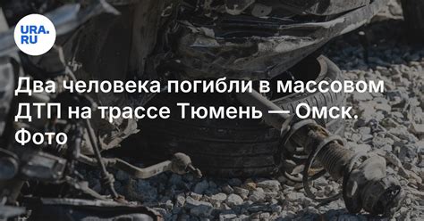 ЧП и ДТП в Тюменской области два человека погибли в ДТП на трассе Тюмень — Омск фото