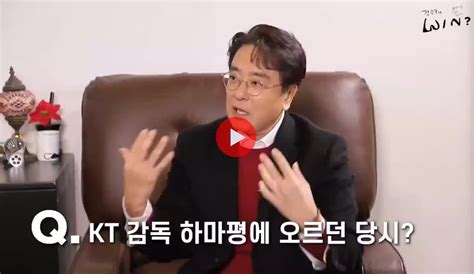 이강철 감독이 Kt 감독 하마평에 오르던 당시 심정 야구 에펨코리아