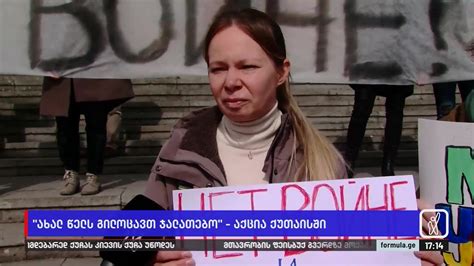 „ახალ წელს გილოცავთ ჯალათებო“ — აქცია ქუთაისში Youtube