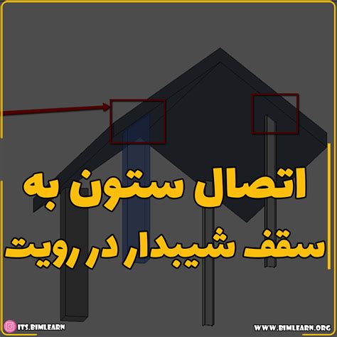 اتصال ستون به سقف شیبدار در رویت اتصال سریع و کاربردی ستون به سقف Bim Learn