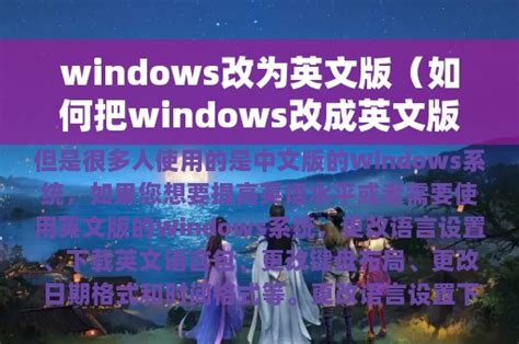 windows改为英文版（如何把windows改成英文版） it群