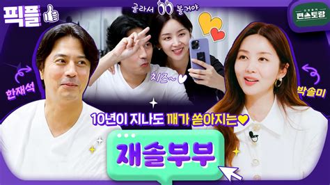 [ 픽플] 재 ️솔 부부 한번에 모아보기👀 박솔미 한재석 신상출시편스토랑 ㅣ Kbs방송 Zum Tv
