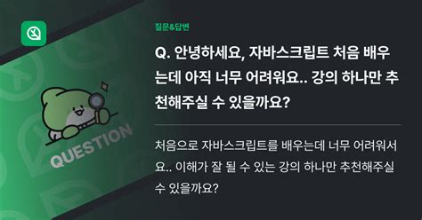 안녕하세요 자바스크립트 처음 배우는데 아직 너무 어려워요 강 인프런 커뮤니티 질문and답변