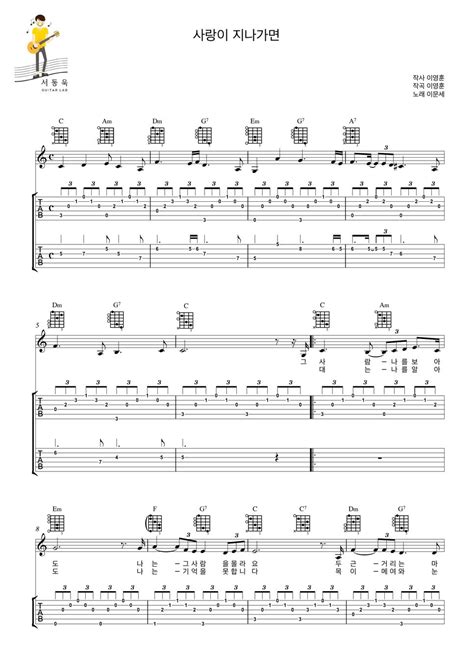 이문세 사랑이지나가면 Guitar Tab Sheet By 서동욱기타lab