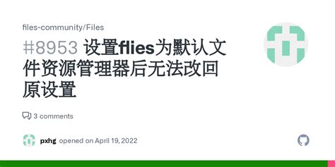设置flies为默认文件资源管理器后无法改回原设置 · Issue 8953 · Files Communityfiles · Github