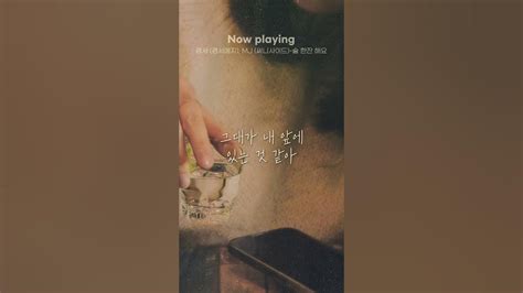 술 한잔해요🥃 날씨가 쌀쌀하니까🤎 경서 Mj 술한잔해요 Riak Shorts Youtube