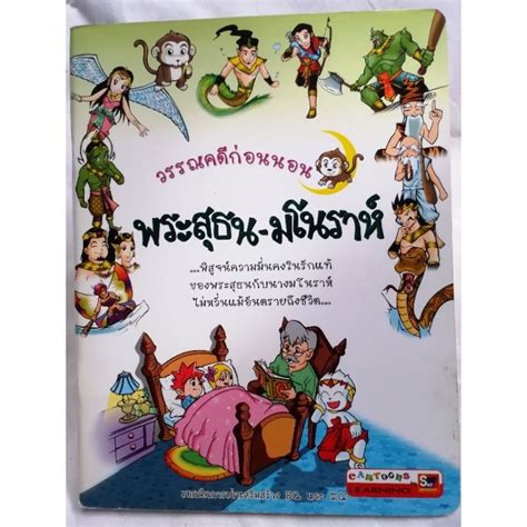 พระสุธน มโนราห์ วรรณคดีก่อนนอน หนังสือมือสอง Shopee Thailand