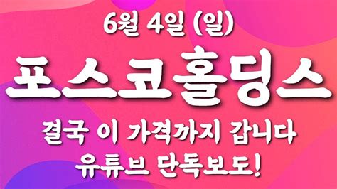 포스코홀딩스 주가전망 포스코홀딩스주가 포스코홀딩스전망 포스코홀딩스주가전망 Youtube