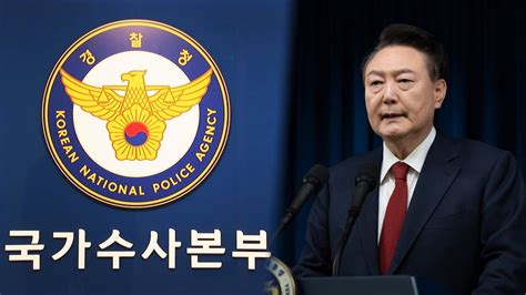 국수본 대통령실 압수수색…피의자 윤대통령 영장 적시 연합뉴스tv Yonhapnewstv Youtube