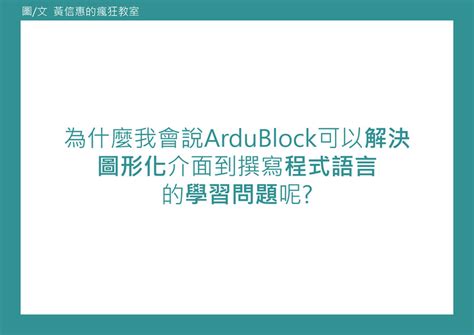 ardublock 黃信惠的瘋狂教室