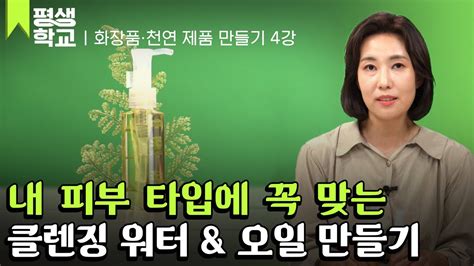 Ebs평생학교 4강 클렌징 워터와 클렌징 오일 만들기 │김혜선의 수제 화장품과 천연 제품 Youtube