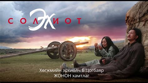 Миний сайхан ээж Солиот эх киноны хөгжим Youtube