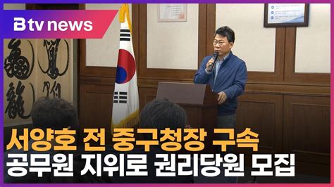 서양호 전 중구청장 구속공무원 지위로 권리당원 모집sk Broadband 서울뉴스 Youtube