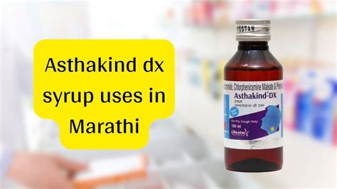 Asthakind Dx Syrup Uses In Marathi अस्थाकाईन्ड डीएक्स सीरप चे उपयोग