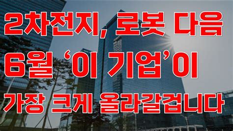 상한가 2차전지 로봇 다음 6월 세계1위 이 기업이 가장 크게 올라갈겁니다 2차전지관련주 에코프로비엠 대폭락 주식전망 엘앤에프 포스코홀딩스 6월주식전망