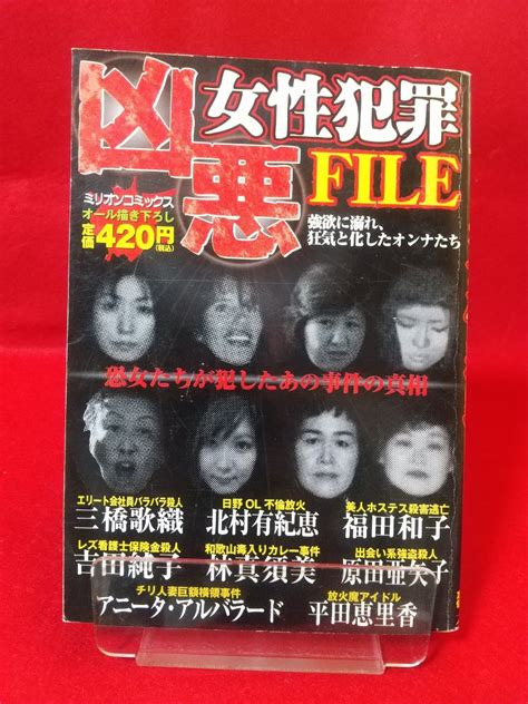 凶悪女性犯罪file ～強欲に溺れ、狂気と化したオンナたち～ 凶悪犯罪ファイル 三橋歌織・福田和子・吉田純子・林真須美・平田恵里香・etc 注文