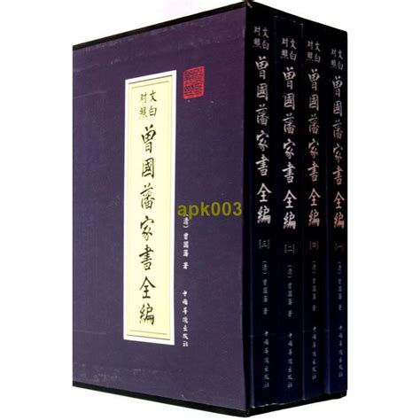 書 曾國藩家書全編 （文白對照全四冊） 露天市集 全台最大的網路購物市集