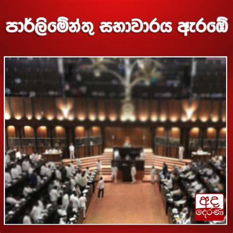 Ada පාර්ලිමේන්තු සභාවාරය ඇරඹේ වැඩි විස්තර Sinhala Adaderana Lk News 209859 අද දෙරණ සිංහල
