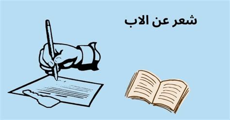 أجمل شعر عن الاب قصائد حب وتقدير للأب الغالي