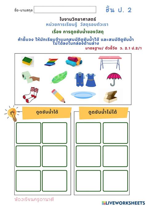 การดูดซับน้ำ Interactive Worksheet