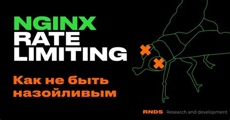 Nginx Rate Limiting Как не быть назойливым — Teletype