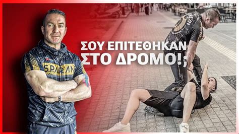 Επίθεση στο δρόμο Χρήσιμες συμβουλές για όλους Youtube