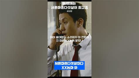 영화 바람 명장면 서른마흔다섯살이다 Xx놈아 Shorts 바람 정우 Youtube