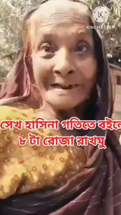 ৭০ বছরের বৃদ্ধা বললেন শেখ হাসিনা প্রধানমন্ত্রী হলে ৮টি রোজা রাখব Youtube