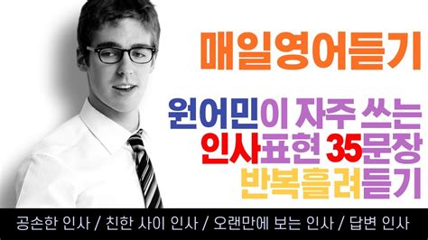 매일영어듣기 원어민이 자주 사용하는 인사 표현 반복흘려듣기 Youtube