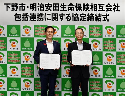 明治安田生命保険相互会社との包括連携協定 下野市 市政トップページ