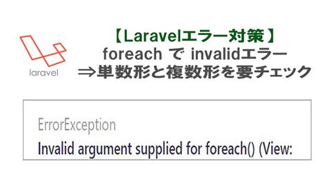 Invalid argument supplied for foreach Laravelエラー対策リレーション時 代からプログラミング