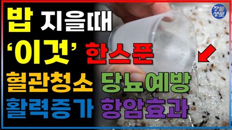 밥 지을 때 이것 한스푼 넣으면 당뇨 예방 혈관 건강 지킬 수 있어요 Youtube