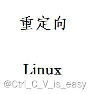 重定向Linux EW帮帮网