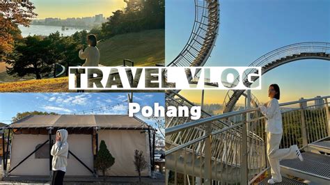 Vlog 포항 1박2일 뚜벅이여행 첫 글램핑🏕️ 공포의 스페이스워크 구룡포 일본가옥거리 드라마 촬영지 Youtube