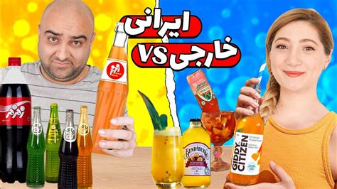 کوکا کولا ایران اصل ؟ 😊😶 نوشابه ایران یا ترکیه؟ Youtube