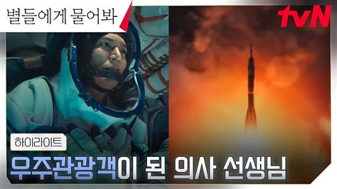 1화 하이라이트｜산부인과 의사 이민호 스릴 만점 700억짜리 우주관광객이 되다 네이버 Tv