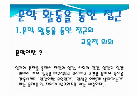 아동수과학 문학을 통한 수학교육 이론정리 Ppt 파워포인트 사회과학