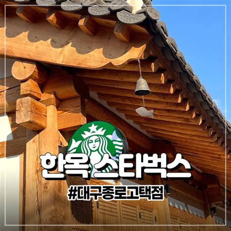 대구 한옥 스타벅스 종로고택점 경주에 온 듯한 느낌~ 네이버 블로그