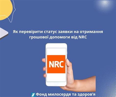 Як перевірити статус заявки на отримання грошової допомоги від Nrc