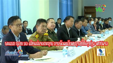 ພະແນກ ຖວທ ນວ ເຜີຍແຜ່ມາດຕະຖານ ການຈັດລະດັບສະຖານທີ່ທ່ອງທ່ຽວ ສປປລາວ Youtube