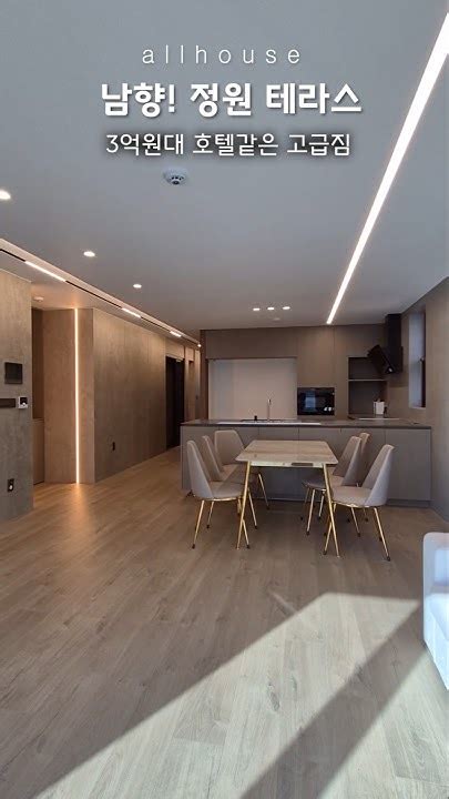 고급스러운 특별한 인테리어 정원테라스가 있는 남향집 Youtube