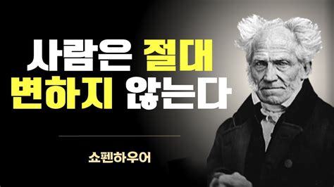 사람은 절대 변하지 않는다 L 쇼펜하우어 인간관계 L 명언 L 삶의 지혜 L 오디오북 Youtube