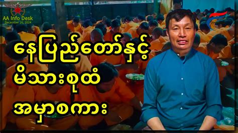 “aa သိမ်းပိုက်ခဲ့တဲ့ အမ်း နပခ မှ ဗိုလ်မှူးချုပ်ကျော်ကျော်သန်း ဘာပြောလဲ