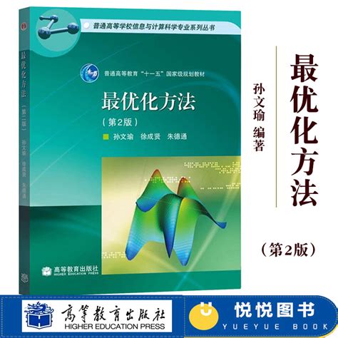 最优化方法第二版第2版孙文瑜徐成贤朱德通高等教育出版社高兴信息与计算科学专业系列最优化方法理论与算法教程研究生教材虎窝淘